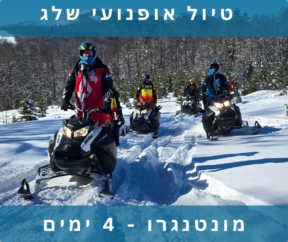 טיול אופנועי שלג במונטנגרו - טיולי ג'יפים בארץ | טיולי ג'יפים בחו"ל ...
